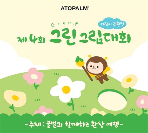 아토팜 제4회 어린이 친환경 ‘그린 그림대회
