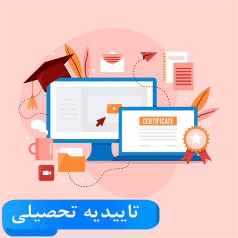 تاییدیه تحصیلی اطلاعات کامل و گام به گام خواجه نصیر