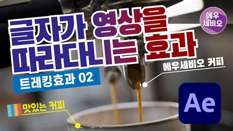 에프터이펙트강좌 자막이영상을 따라다니는 트레킹효과 02 Youtube