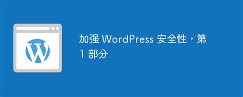 加强 wordpress 安全性，第 1 部分 美云