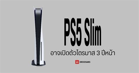 อนไวกอน Sony อาจเปดตว PS5 Slim ในชวงไตรมาสท 3 ของป 2023 DroidSans