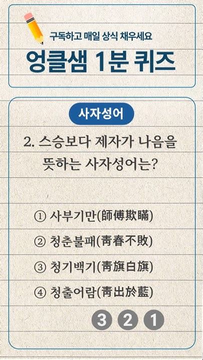 1분 상식퀴즈 008 사자성어 고사성어 단어맞추기 퀴즈 퀴즈게임 퀴즈맞추기 치매예방 한국어퀴즈 Youtube