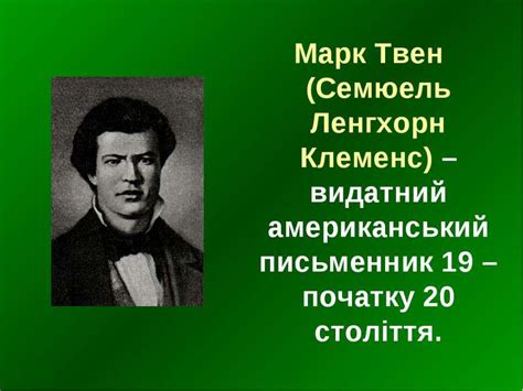 Марк Твен - презентація з біографії