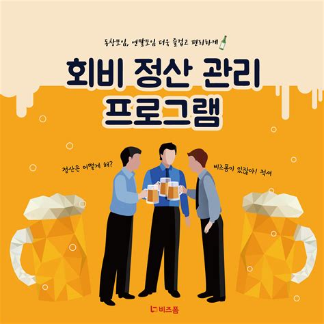 비즈폼 회비 정산 관리 프로그램 비즈폼 엑셀 엑셀자동화프로그램 연말 직장인 송년회 모임 회비 정산