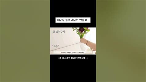 꽃다발물주머니 만드는 꿀팁 Shorts꽃다발물처리플라워레슨꽃선물꽃다발만들기꽃다발포장꽃레슨플로리스트꽃집