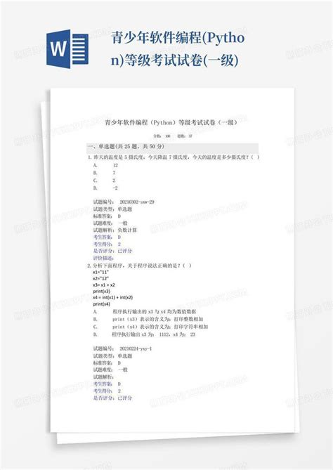 青少年软件编程 python 等级考试试卷 一级 word模板下载 编号qdojezmg 熊猫办公