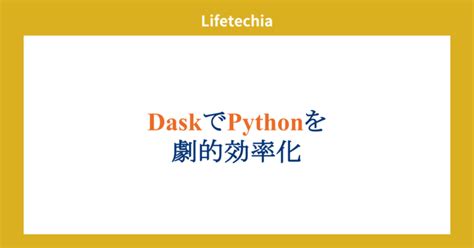Daskでpythonを劇的効率化 Lifetechia