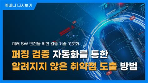 퍼징 검증 자동화를 통한 알려지지 않은 취약점 도출 방법ㅣ 지능형 모빌리티 sw 검증 자동화 슈어소프트 세미나 youtube