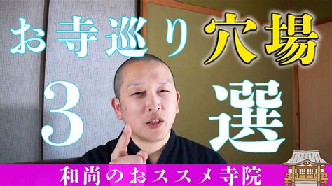 お寺の和尚さんがオススメするお寺巡り穴場スポット3選！（関西限定） Youtube