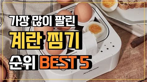 계란 찜기 추천 Best5 🥚 전기찜기 가성비 순위 스텐계란찜기 제니퍼룸계란찜기 Youtube