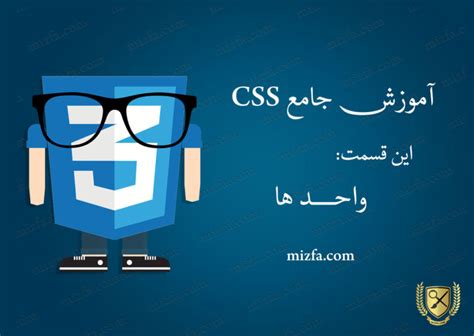 انواع واحد ها در Css واحد های پر کاربرد Css در سال ۲۰۲۰ انواع واحد ها در Css واحد های پر کاربرد Css در سال ۲۰۲۰