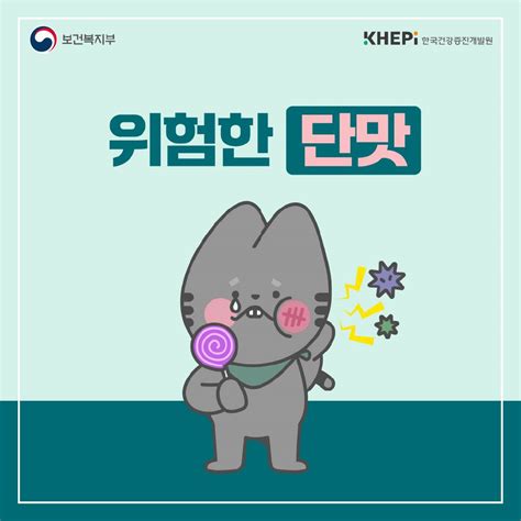 대한민국 보건복지부 위험한 단맛 단맛이 위험한 이유는 우식성 간식 올바른 충치 예방법 Facebook