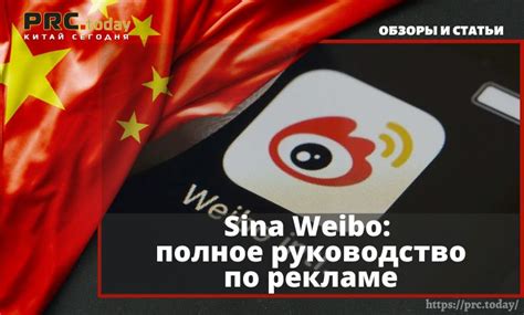 Sina Weibo полное руководство по рекламе • Новостной портал о Китае