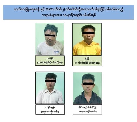 လယ်ဝေးမြို့မရဲစခန်း နှင့် Micc Ii ဂိတ် ၂ ဝင်ပေါက်အား လက်ပစ်ဗုံးဖြင့် ပစ်ပေါက်ဖောက်ခွဲခဲ့သည့် အမ