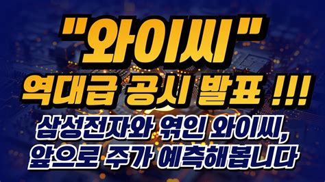 와이씨 역대급 공시 발표 삼성전자 등에 업고 꽃 필 수 있을까 와이씨삼성전자hbm반도체 Youtube