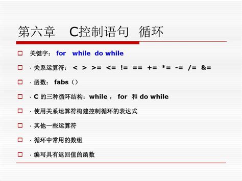 第六章 c控制语句：循环 word文档在线阅读与下载 无忧文档