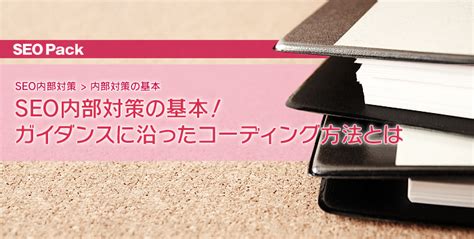 SEO内部対策の基本ガイダンスに沿ったhtml CSSのコーディング方法とは