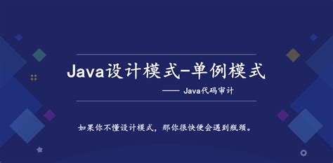 java代码审计 设计模式 单例模式 知乎