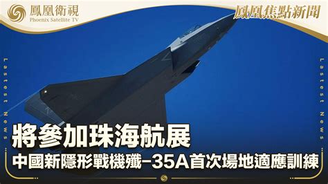中国新隐形战机歼 35a首次场地适应训练凤凰网视频凤凰网