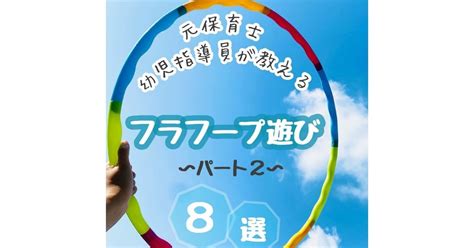 【2才〜】回すだけじゃない！フラフープ遊び8選 リトル・ママ Webリトル・ママ Web