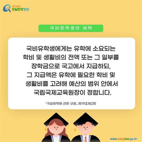 카드뉴스 해외유학자 국비유학이란 무엇이며 누구나 지원할 수 있나요 찾기쉬운 생활법령정보