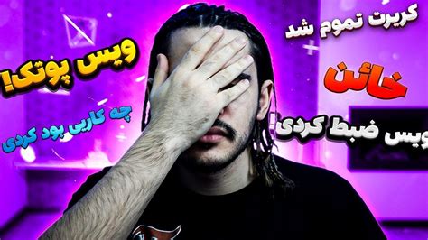 چرا ویس پوریا رو ضبط و پخش کردی لاشی؟ Youtube