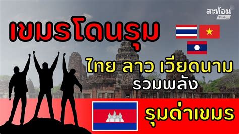 เขมรโดนรุม ไทย ลาว เวียดนาม รวมพลังรุมด่าเขมร Youtube