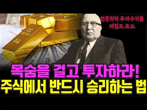 천문학적인 투자수익률을 기록한 제럴드 로브 투자대가가 말하는 주식투자 성공을 위해 가장 중요한 7가지 요소 주식투자재테크
