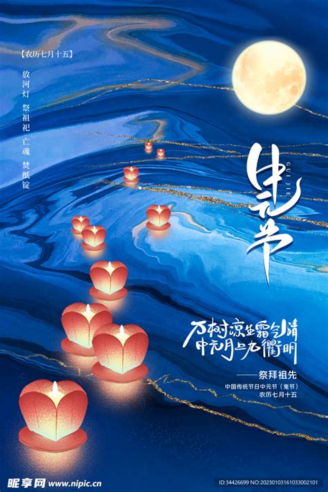 中元节海报设计图 海报设计 广告设计 设计图库 昵图网