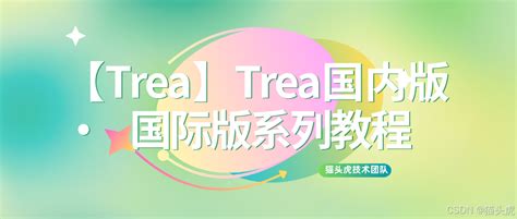 【trea】trea国内版｜国际版｜海外版下载｜mac版｜windows版 linux下载配置教程 trea中文官网 csdn博客