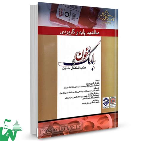کتاب مفاهیم پایه و کاربردی در بانک خون و طب انتقال خون
