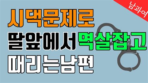 한달에 한번 시댁에서 하룻밤 자고옵니다제가 정신병자라는 남편시댁이야기 썰라디오사연 사이다사연 시어머니 네이트판 미즈넷 레전드 Youtube