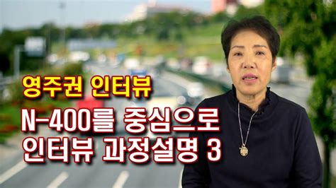 N-400을 중심으로 시민권 인터뷰 나올 수 있는 질문들 3 - YouTube