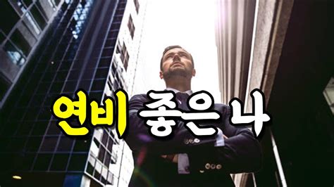 연비 좋은 나 인생조언 인간관계 동기부여 자기계발 성공마인드 교훈 조언 명언 성공 습관 말과 행동 실천 목표 행복 의지 자세 내면 자아 명상 Youtube