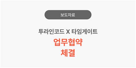 보도자료 투라인코드 타임게이트 클라우드 네이티브 영업채널 확대 및 기술 협력업무협약 체결 By Twolinecode Twolinecode Medium