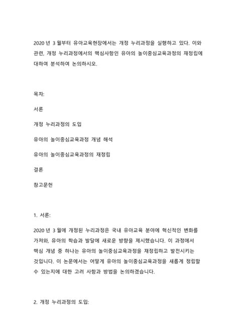 2020년 3월부터 유아교육현장에서는 개정 누리과정을 실행하고 있다 이와 관련 개정 누리과정에서의 핵심사항인 유아의 놀이중심