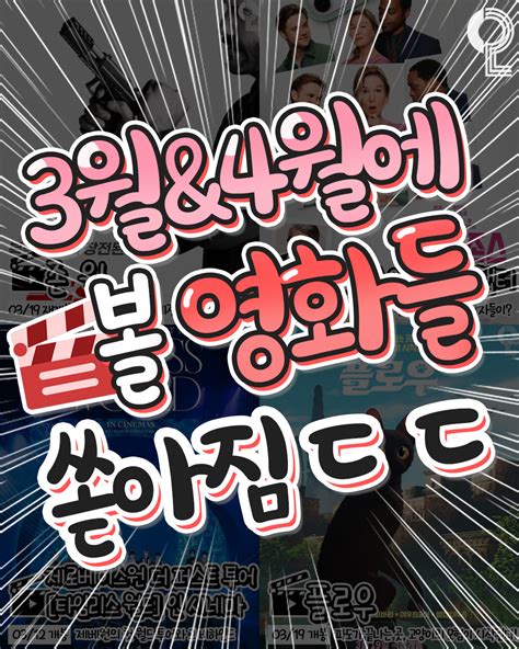 청춘을 즐겨라 3월and4월에 볼 영화들 쏟아짐 ㄷㄷ🔥 드디어 개봉하는 캐스팅 라인업 미친 부터 등 쏟아지는 꿀잼 재개봉 영화까지 짱친and애인이랑 무조건