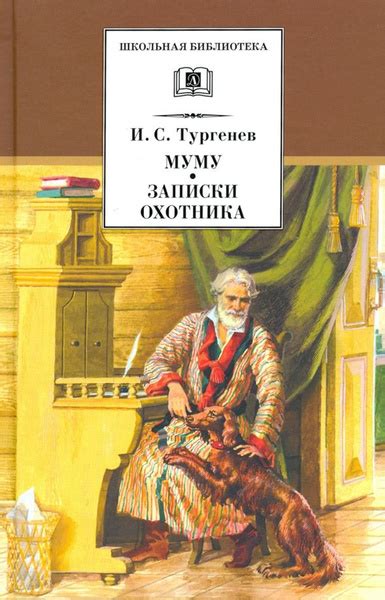 Муму. Записки охотника | Тургенев Иван Сергеевич - купить с доставкой ...