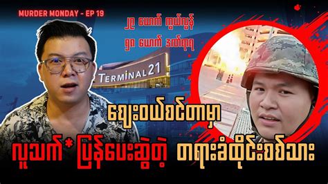 Korat Terminal 21 ပစ်ခတ်မှုနဲ့ တရားခံ ထိုင်းစစ်သားအကြောင်း Murder Monday Ep19 Youtube