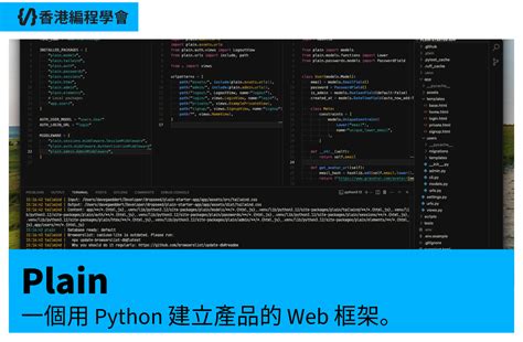 Python Plain 香港編程學會