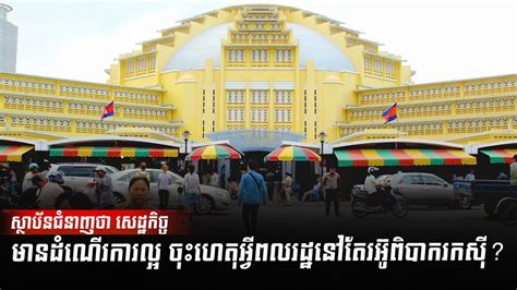 ស្ថាប័នជំនាញព្យាករថា សេដ្ឋកិច្ចមានដំណើរការល្អប្រសើរនៅឆ្នាំនេះ