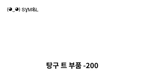 탕구 트 부품 200 유니코드 번호 U18819 📖 기호의 의미 알아보기 복사 And 📋 붙여넣기 ‿ Symbl
