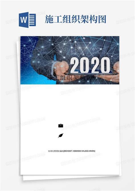 施工组织架构图Word模板下载 编号lpmjzgen 熊猫办公
