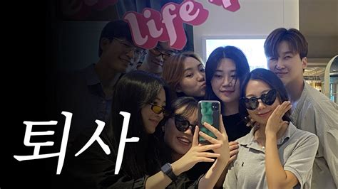 퇴사자를 떠나보내는 자세 I 퇴사 브이로그 💼 Youtube