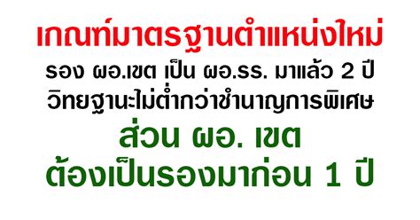 เกณฑ์มาตรฐานตำแหน่งใหม่ รอง ผอ เขต ต้องเป็น ผอ รร มาแล้ว 2 ปี วิทยฐานะไม่ต่ำกว่าชำนาญการพิเศษ