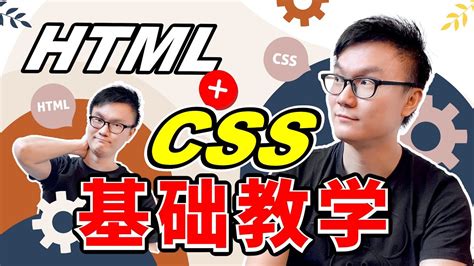 网页设计 教程HTML CSS 基础教学 错过必定后悔 YouTube