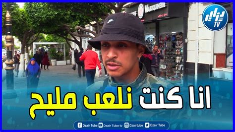 شاهدشاب جزائري يتحسر و يسرد قصته مع كرة القدمتابع قصتو Youtube
