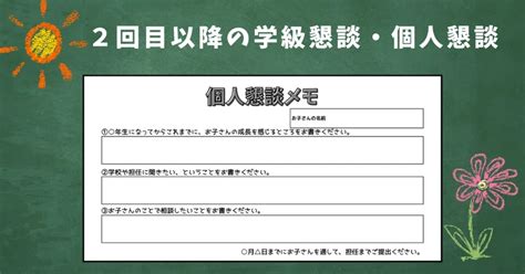 2 二回目以降の学級懇談・個人面談｜ヒデ先生