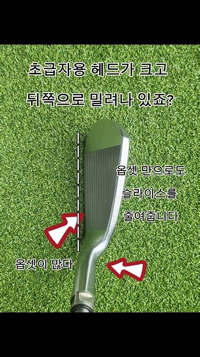 이런 내용은 아무도 알려주지 않죠 알아두면 좋은 골프지식 옵셋만으로도 슬라이스를 줄일수 있고 헤드를 바닥으로 잘떨어지게할수