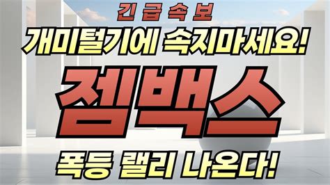 젬백스 주가 전망 개미털기에 속지마세요젬백스 주가 전망 분석 Youtube
